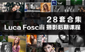 设计星素材分享平台 Luca Foscili - 摄影后期课程28套合集